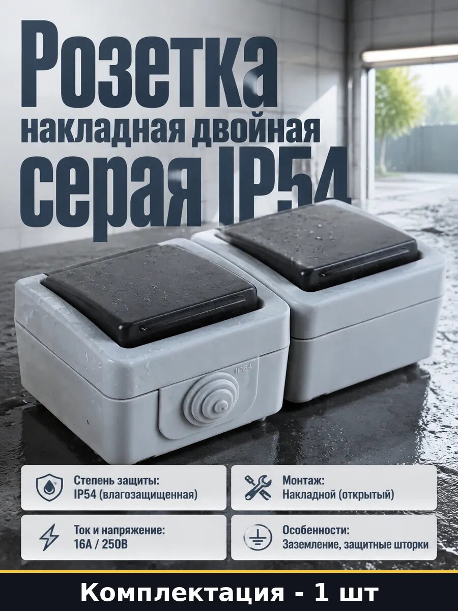 Розетка накладная двойная серая с защитой IP54 16А 250 Вольт