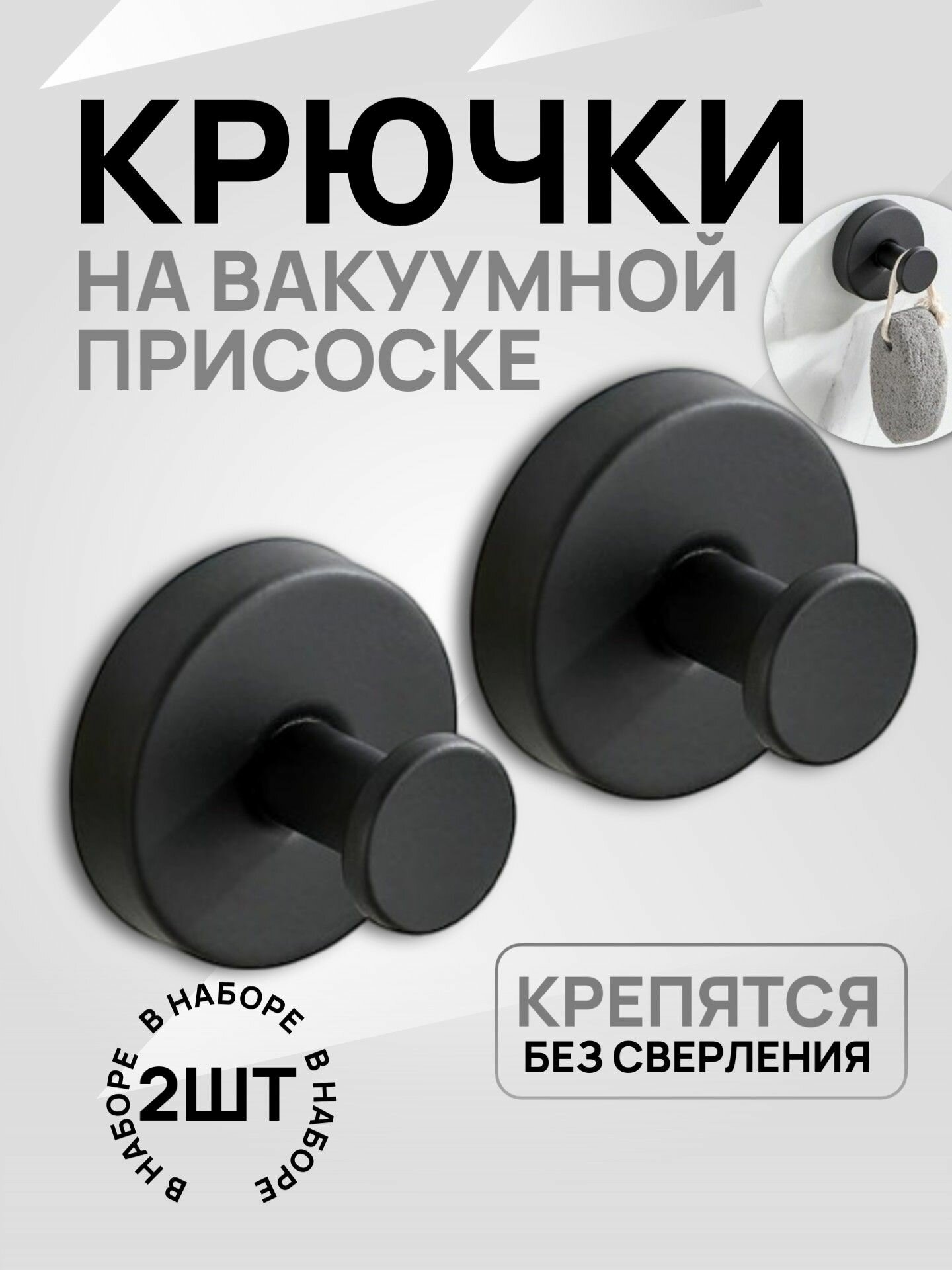 Крючки для ванной / крючки на вакуумной присоске Уцененный товар