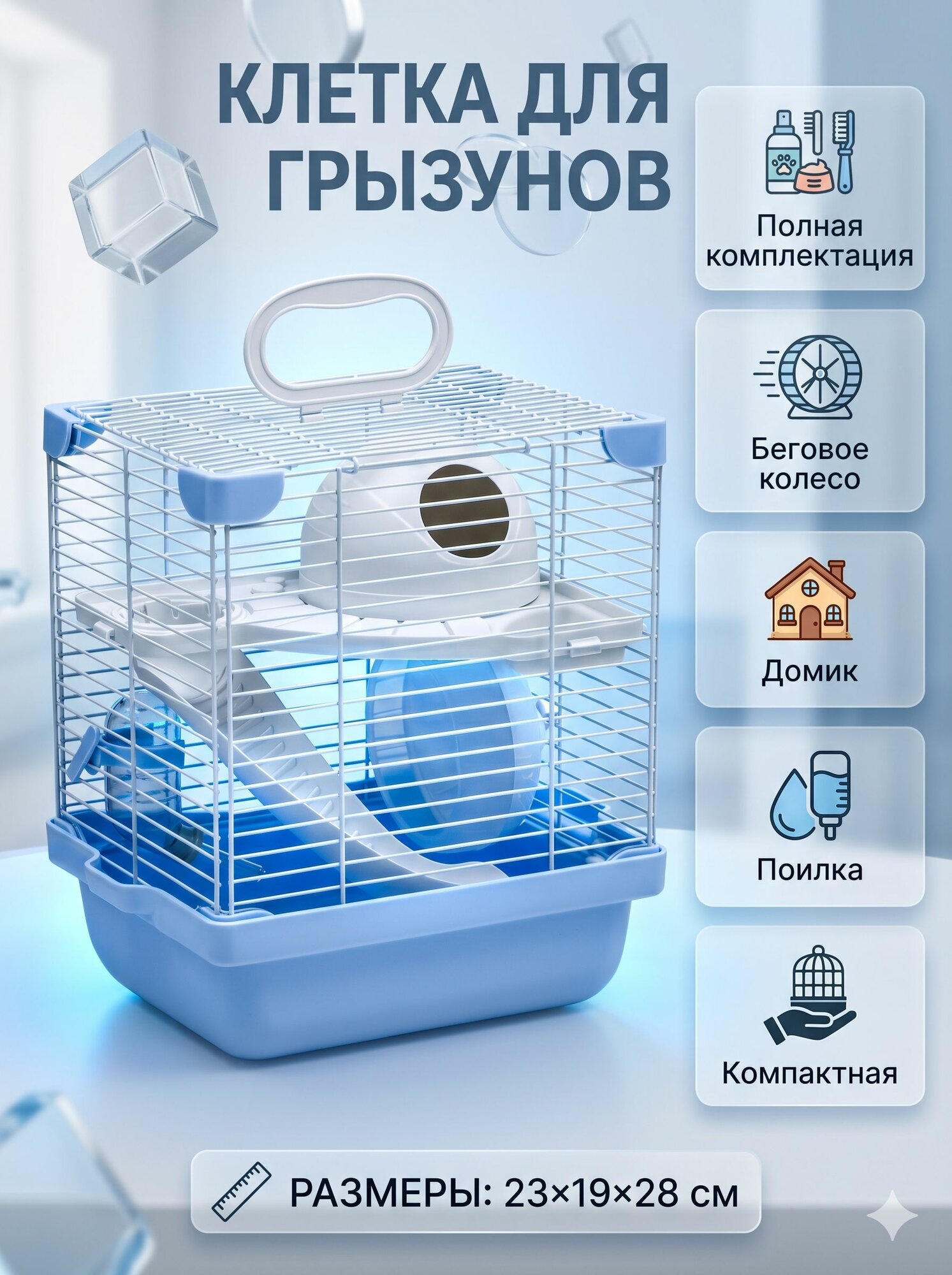 Клетка для хомяка, клетка для грызунов, 23х19х28 см для мелких грызунов маленькая клетка