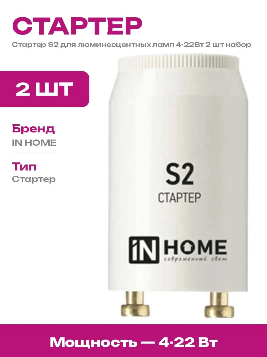 Стартер для лампы S2 4-22Вт 220В 2 шт латунные контакты