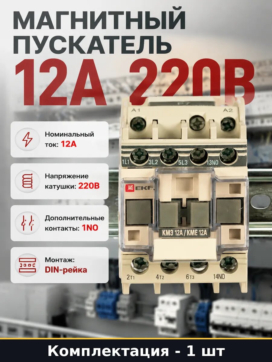 Магнитный пускатель 12А 220В для управления кондиционером
