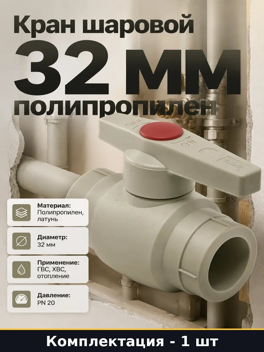 Кран шаровой 32 мм полипропилен для горячей воды 20 бар