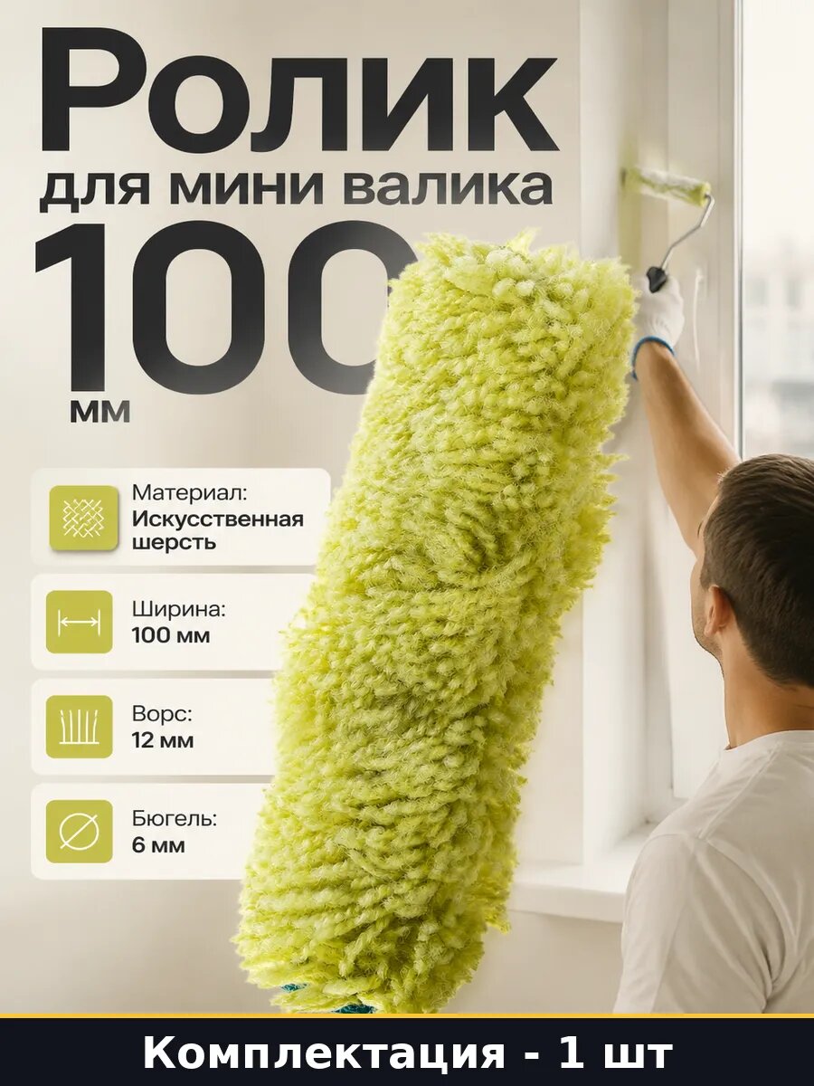 Валик малярный 100 мм ворс 12 мм мини для краски полиакрил