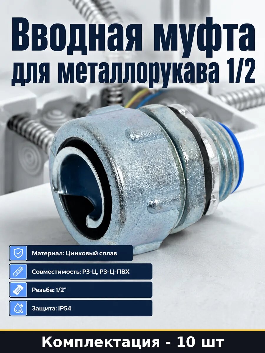 Муфта МВн 18 вводная для защиты кабеля металлорукав Р3 Ц ПВХ