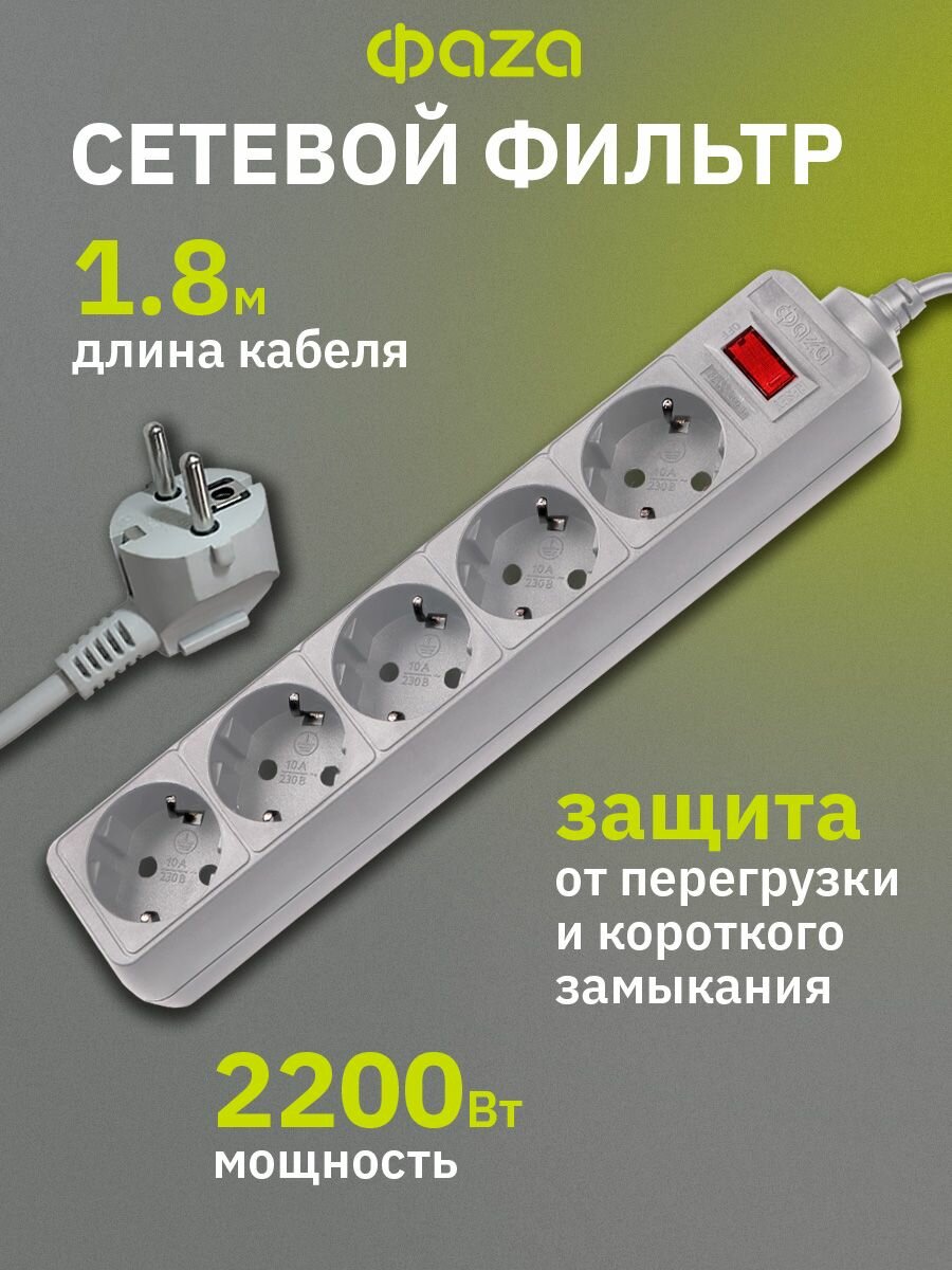 Удлинитель сетевой Фаza 1,8м 5 розеток
