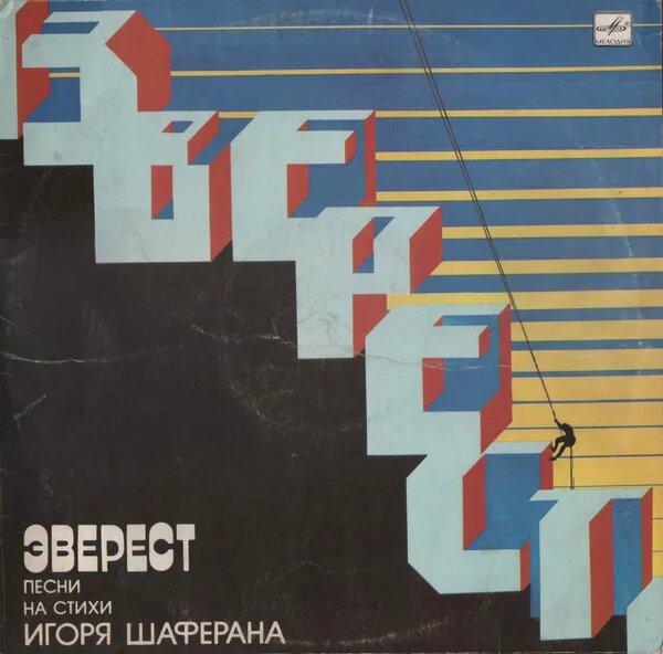 Эверест. Песни На Стихи Игоря Шаферана