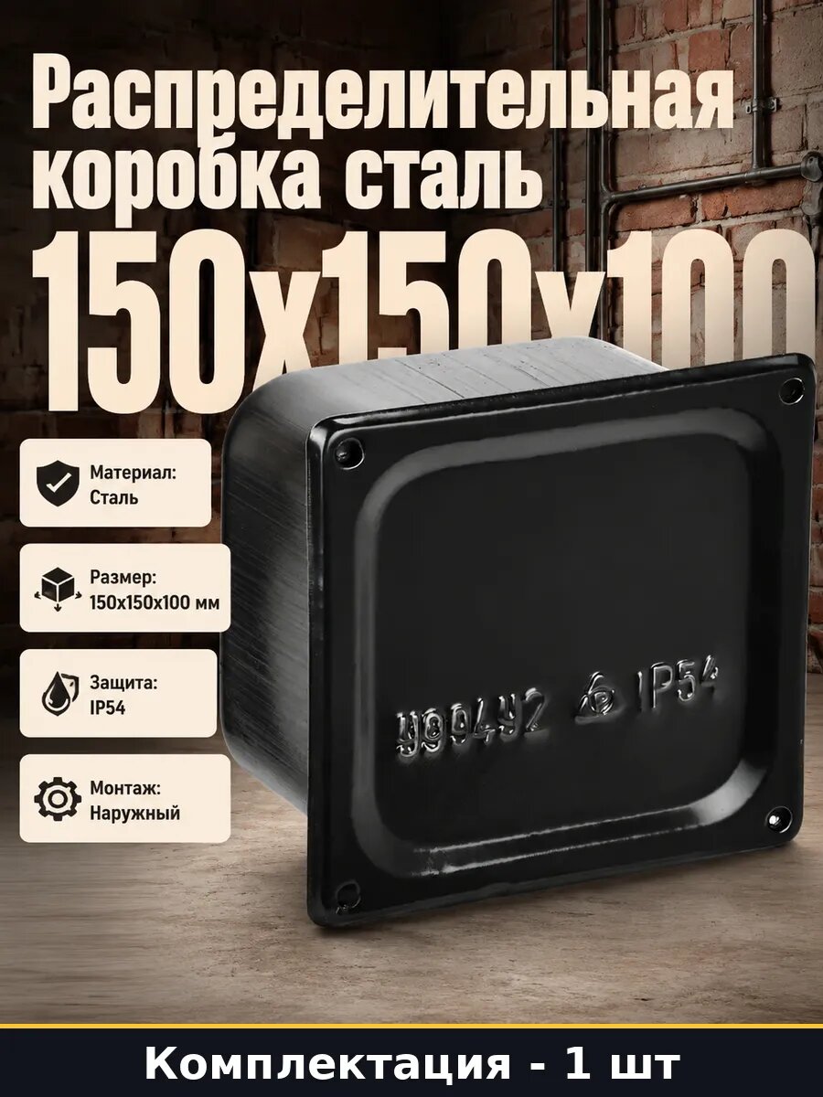 Распределительная коробка сталь 150х150х100 для улицы ip54