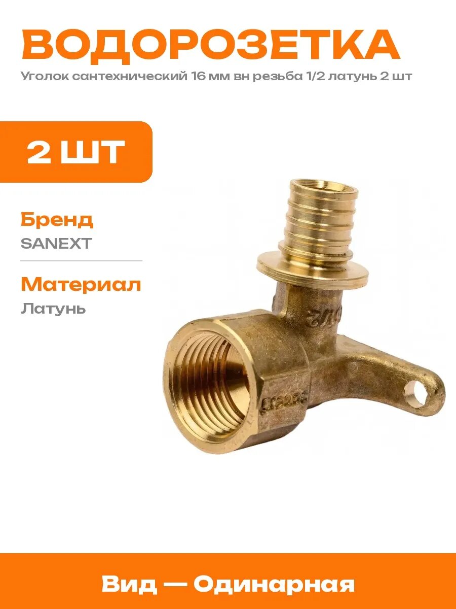 Водорозетка настенная 16 мм с вн резьбой 1/2 латунь 2 шт