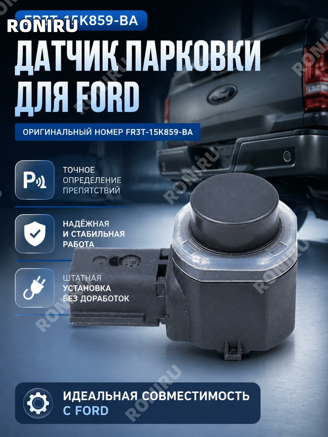FR3T-15K859-BA датчик парковки для Ford, парковочный радар заднего хода, автомобильный электропластиковый сенсор парктроника