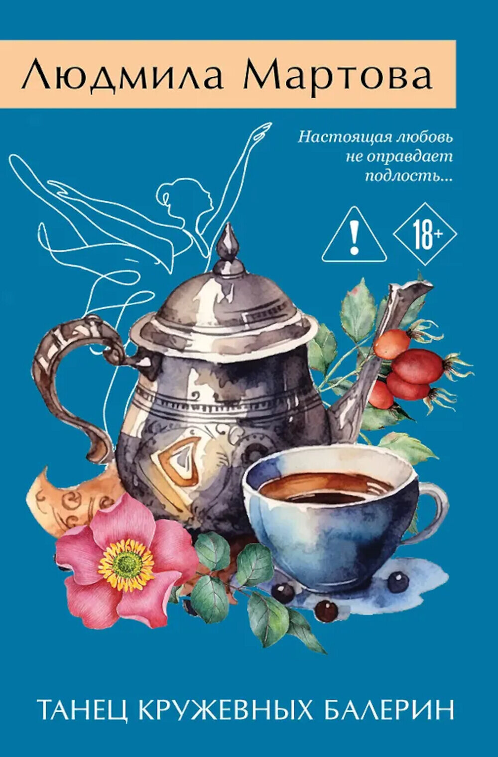 Танец кружевных балерин. Мартова Л.