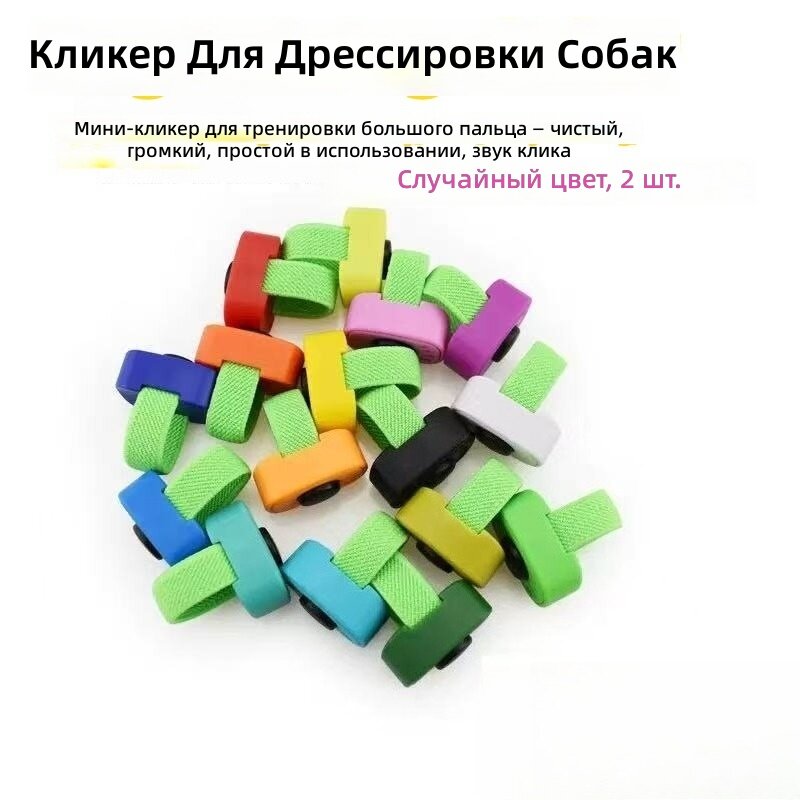 Кликеры для дрессировки собак, 2 шт, случайные цвета, интерактивные звуковые игрушки, без батареек