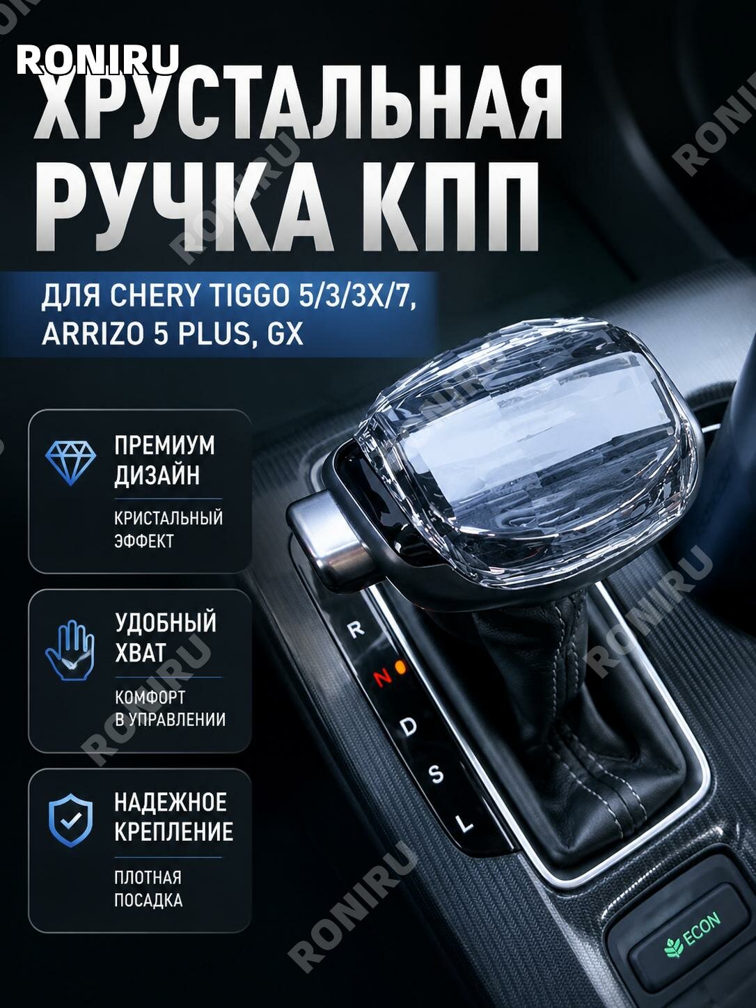 Ручка селектора АКПП кристалл без логотипа для Chery Tiggo5,3,3X,7, Arrizo5 Plus, GX