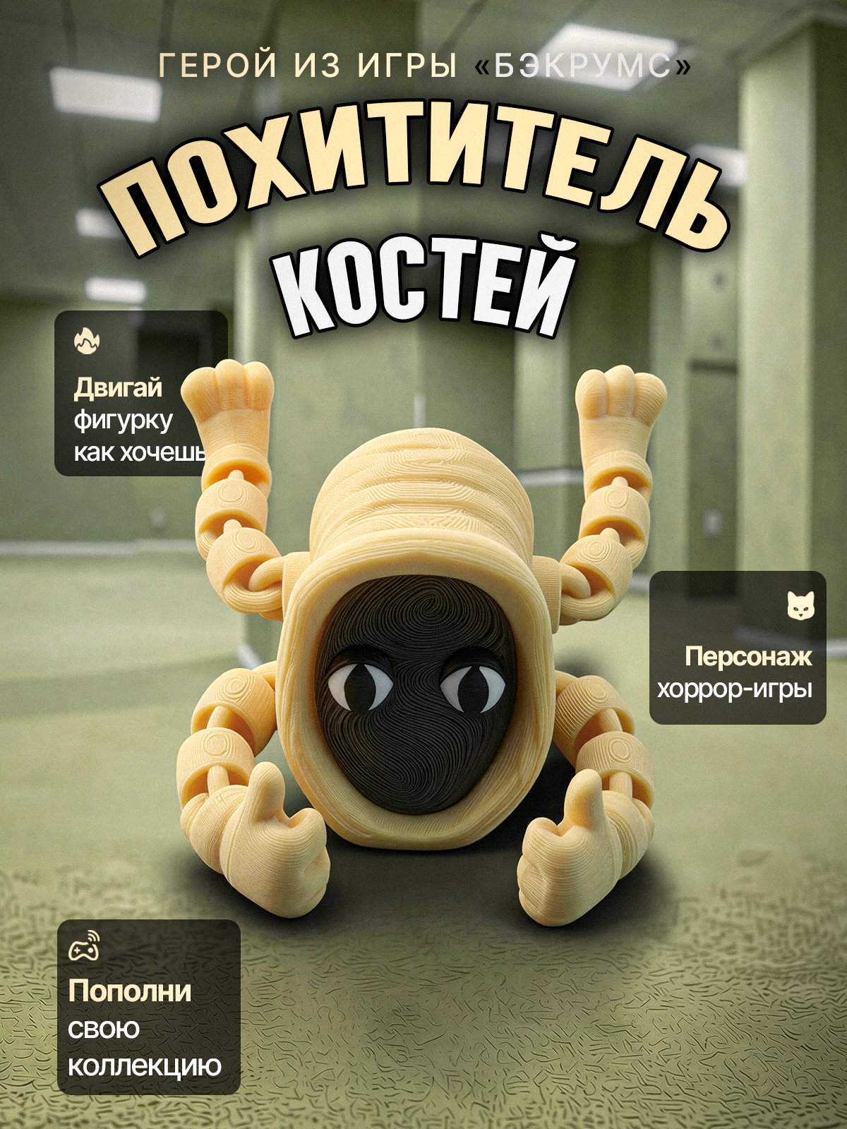 Фигурка "Похититель костей", Backrooms, подвижная, пластик, 13 см, флекс