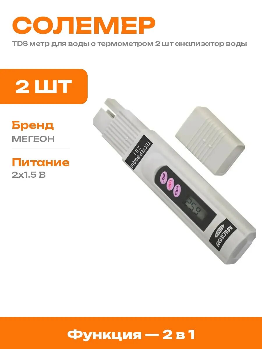 Измеритель воды с термометром 2 шт портативный тестер