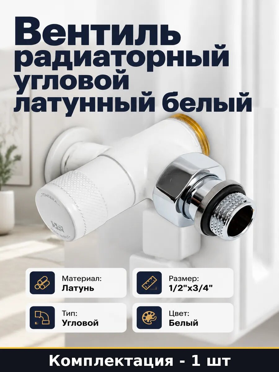 Комплект вентиль радиаторный угловой латунный белый 1/2х3/4