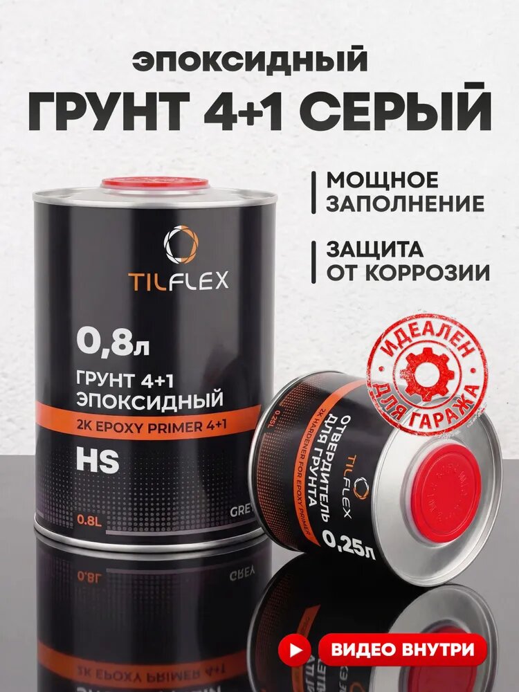 Грунтовка для автомобиля, TILFLEX 4+1 серая, эпоксидный грунт для авто, 2К, антикоррозийный грунт для автомобиля с отвердителем (0,8л + 0,25л)