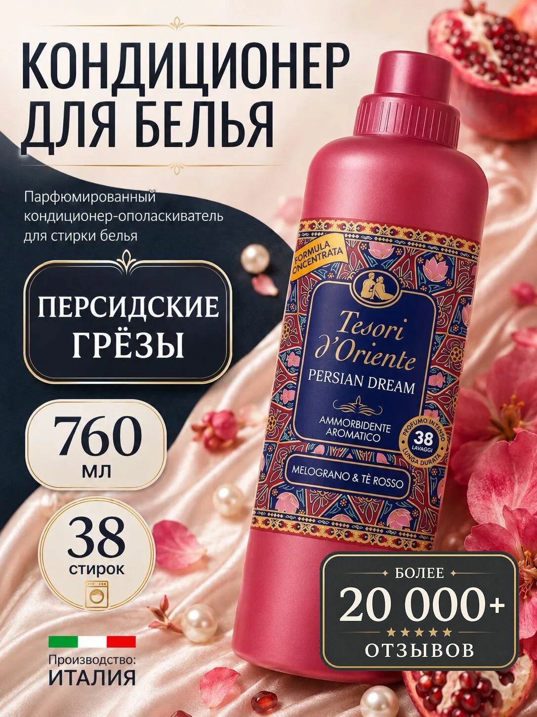 Кондиционер для белья Tesori d'Oriente Талассотерапия 760 мл жидкий кондиционер ополаскиватель
