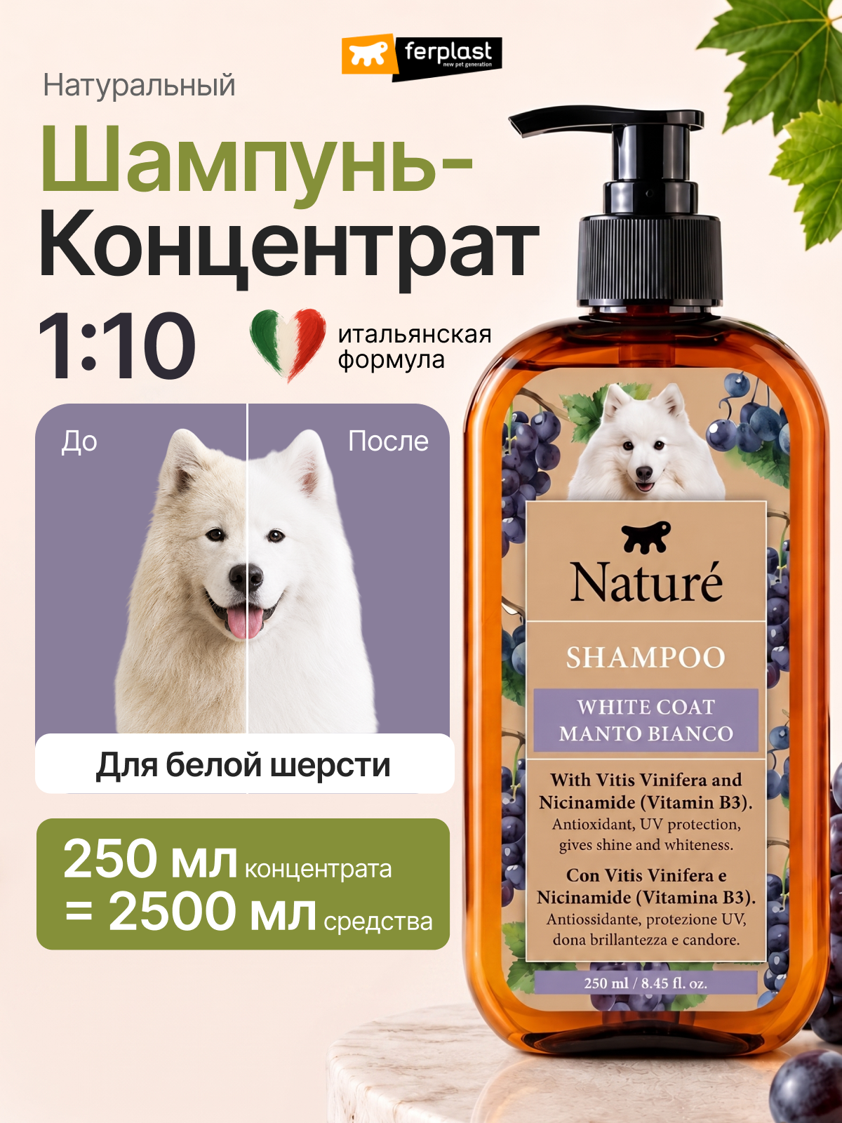 Премиум шампунь-концентрат Ferplast Naturé White Coat для белой и светлой шерсти собак, против желтизны, 250 мл