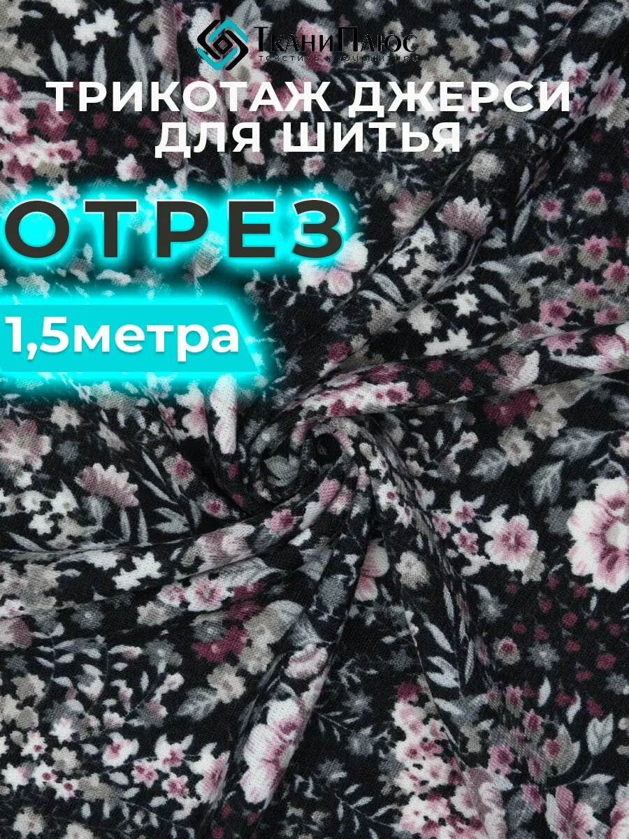 Трикотаж 1,5м ткань для шитья, отрез 150х150 см, черный, для шитья и рукоделия