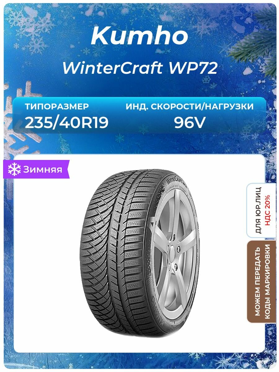 Шина Kumho WinterCraft WP72 235/40R19 96V