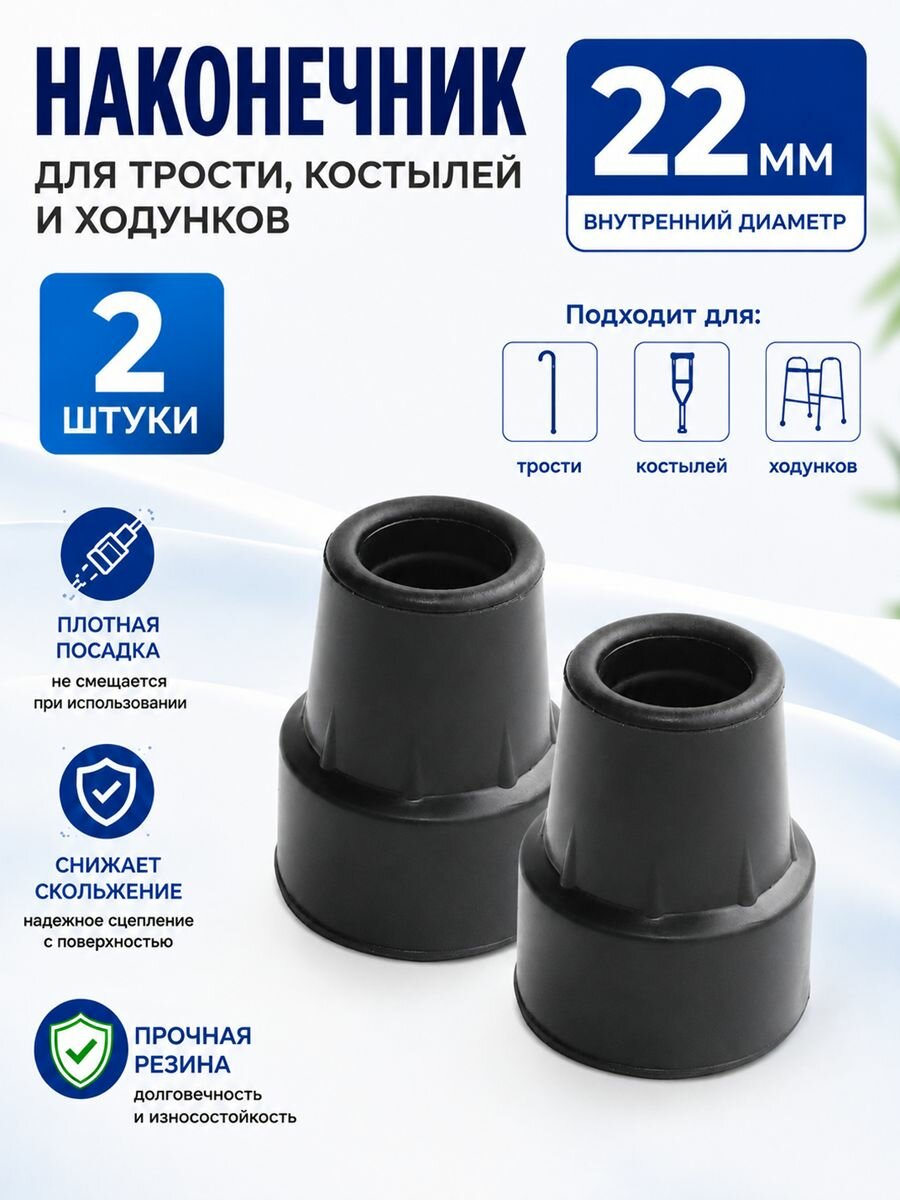 Наконечник резиновый для костылей комплект 2 шт, насадка для ходунков, на трость опорную, Накостыльник, 22 мм