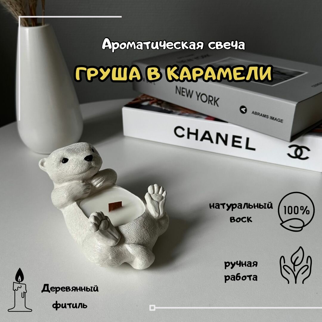 Свеча ароматическая выдра с ароматом груша в карамели