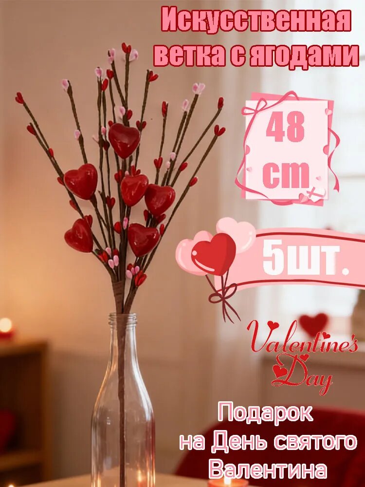 Искусственные ягодные ветки красного цвета в форме сердца для украшения праздничного дома