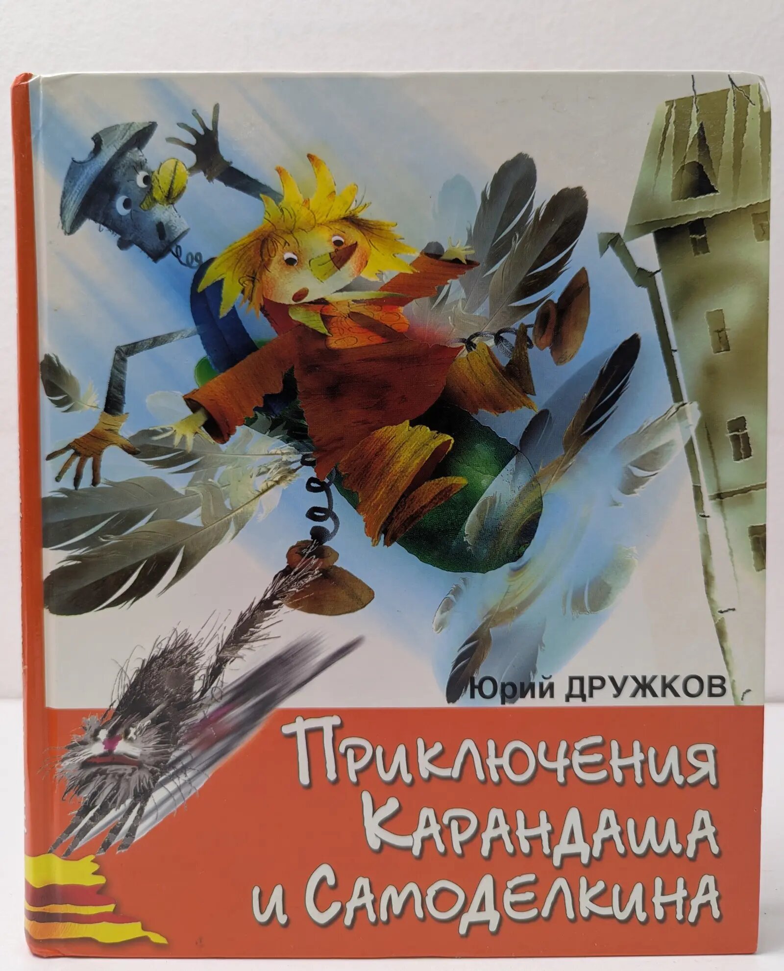Приключения Карандаша и Самоделкина. Правдивая сказка Дружков Юрий Михайлович 2005