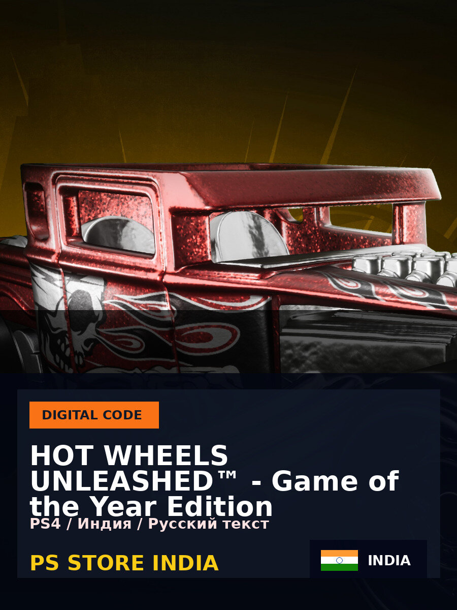 HOT WHEELS UNLEASHED™ - Game of the Year Edition PS4 — PlayStation Store Индия, цифровая версия