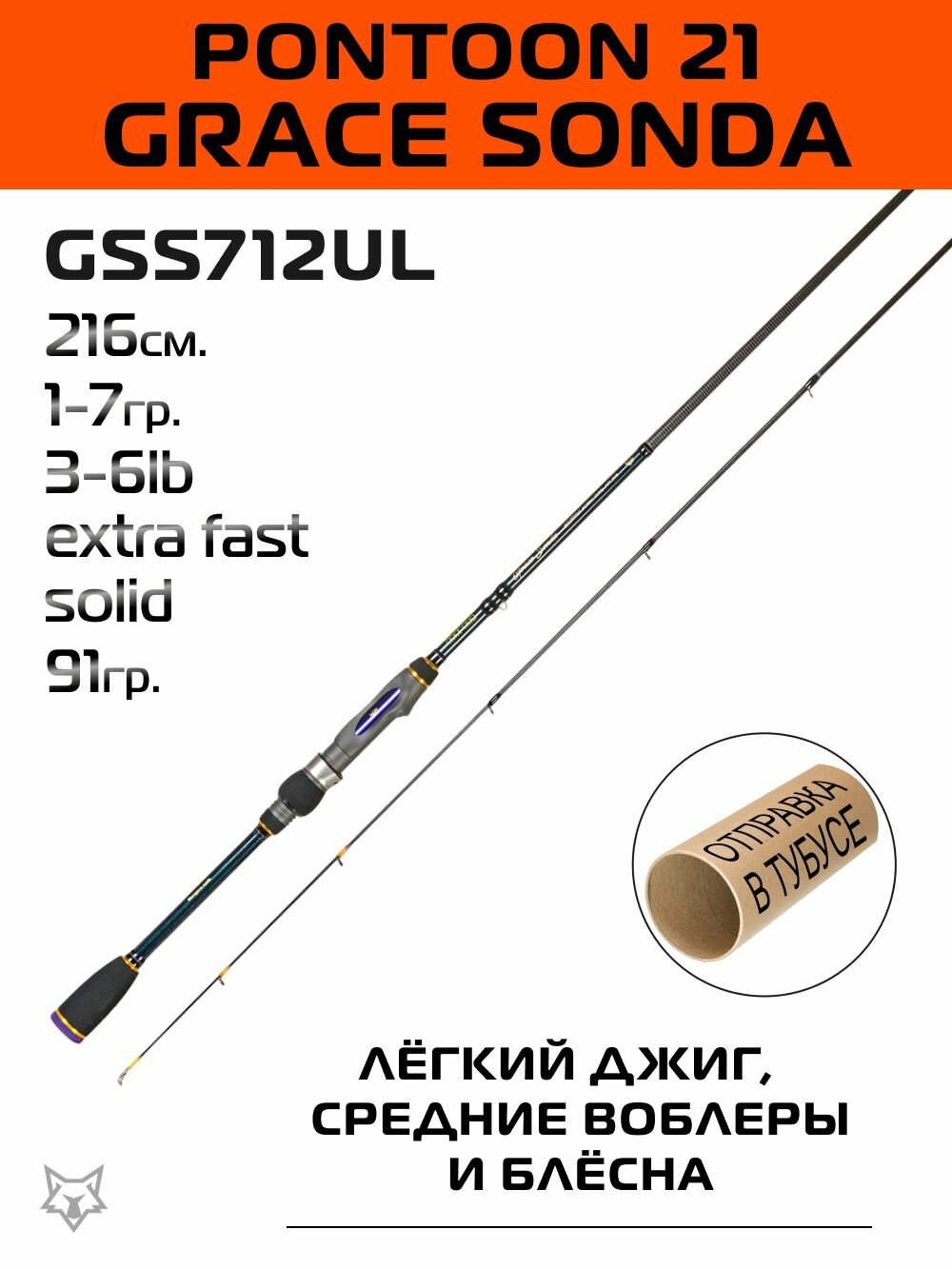Спиннинг Pontoon 21 Grace Sonda 216см. 1-7гр. 91гр. extra fast / Solid /GSS712UL