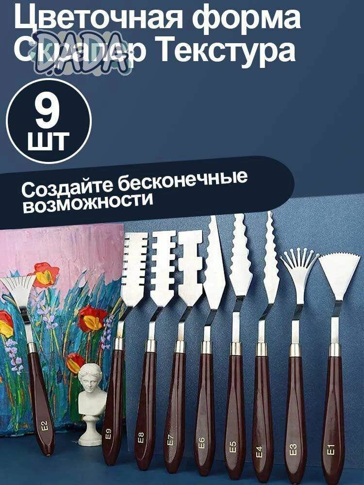 Художественные фигурные мастихины, набор фигурных инструментов для рисования из 9 штук / Для лепки и скульптур, для хобби и творчества, AVR Company badu AI