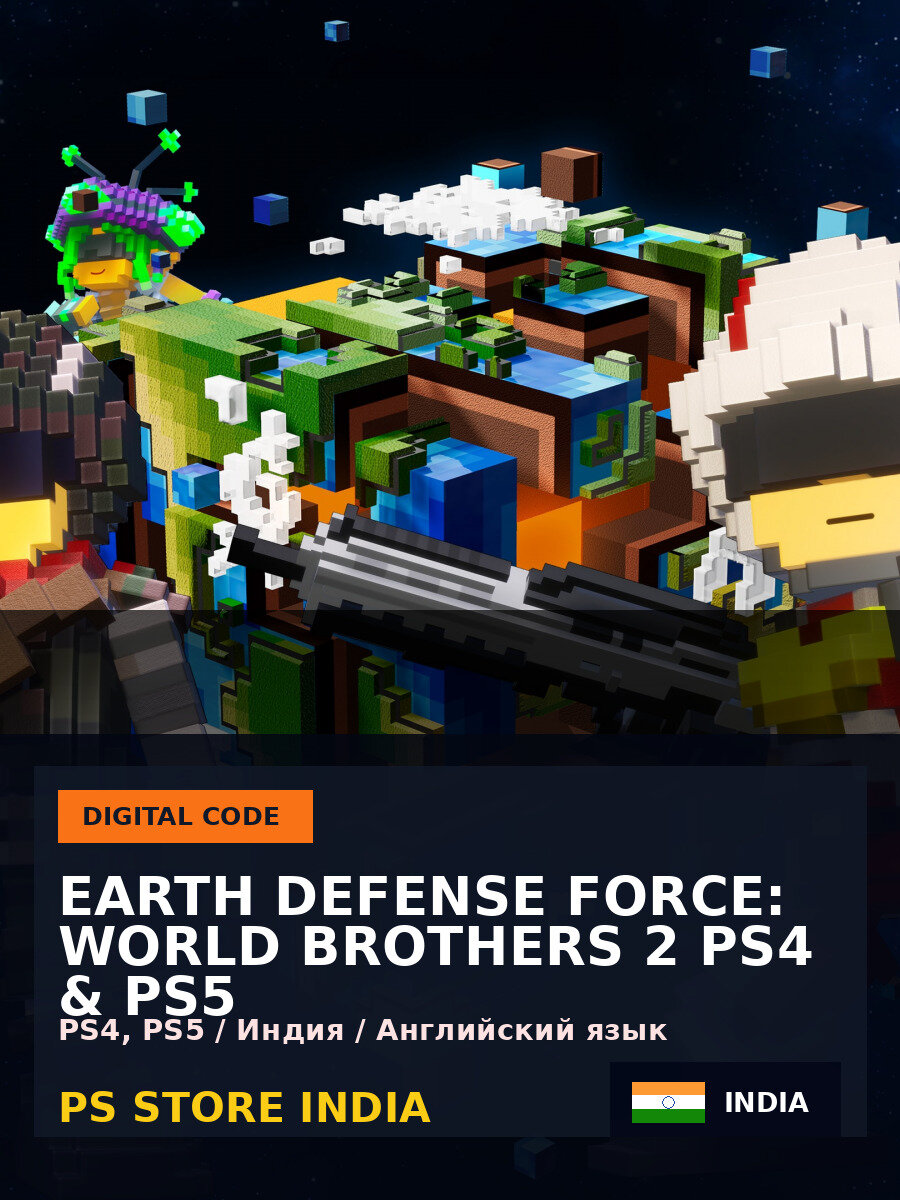 EARTH DEFENSE FORCE: WORLD BROTHERS 2　PS4 & PS5 PS4, PS5 — PlayStation Store Индия, цифровая версия