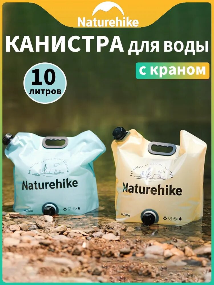 Канистра для воды туристическая Naturehike 10л, складная, с краном, 2 шт, голубой/светло-желтый