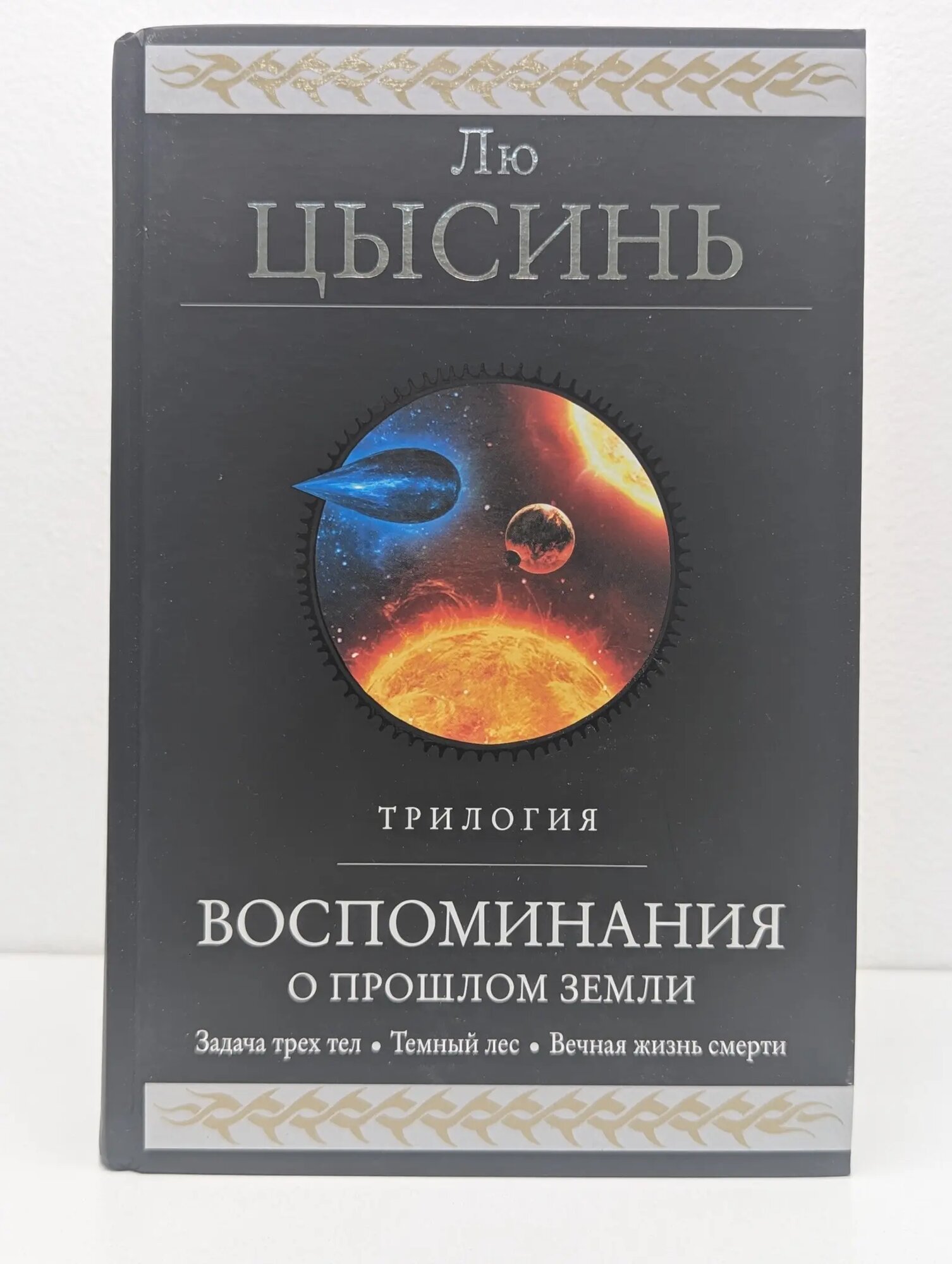 Гиганты фантастики. Воспоминания о прошлом Земли Цысинь Лю 2025