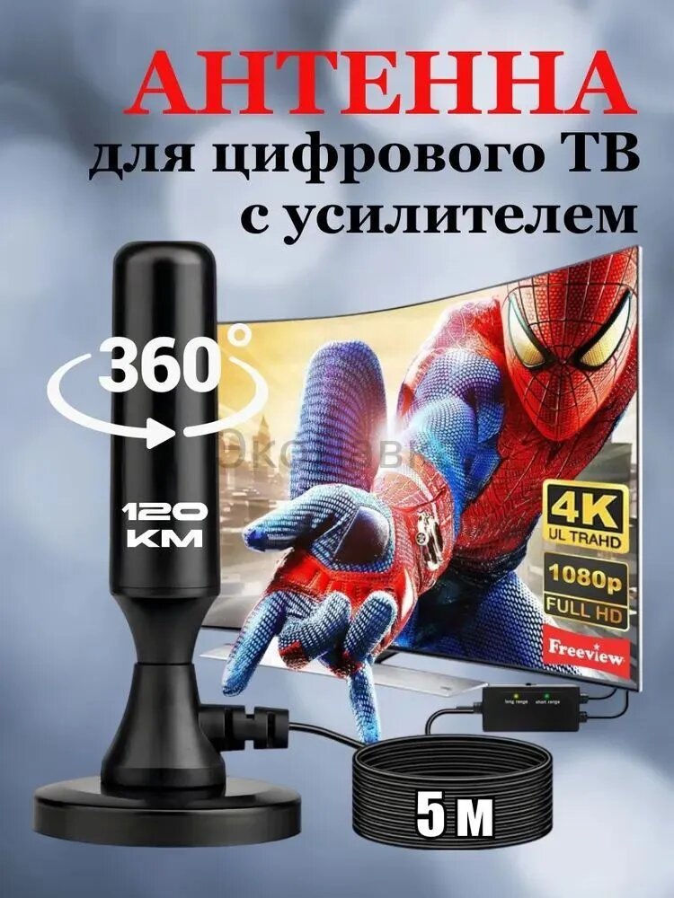 Антенна для цифрового тв комнатная с усилителем для телевизора 4К, 5м
