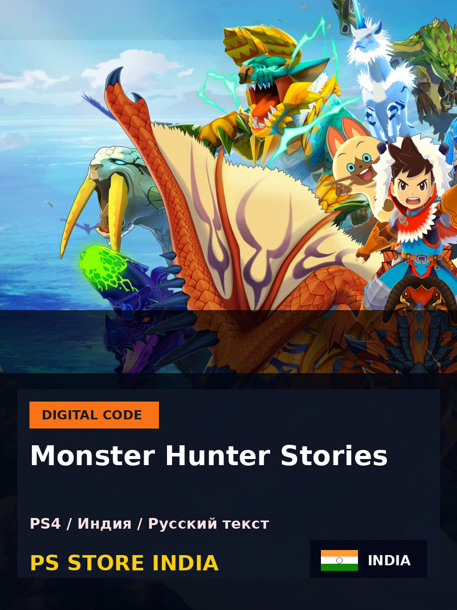 Monster Hunter Stories PS4 — PlayStation Store Индия, цифровая версия
