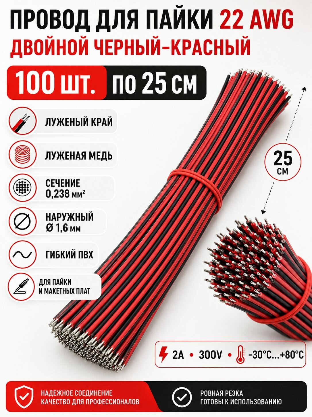 Провода для пайки 22 AWG двойной черный-красный 100шт. по 25см луженый / AWG 22