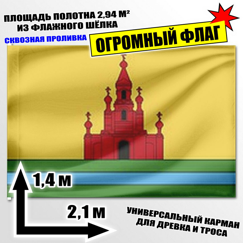 Флаг огромный села Ладовская Балка 210x140 см