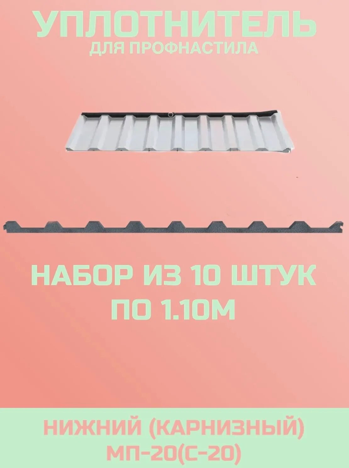 Уплотнитель для профнастила МП20 (С20) нижний (Карнизный) , 10шт по 1.10м (11 метров)