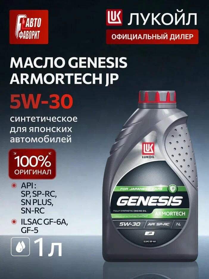 ЛУКОЙЛ (LUKOIL) GENESIS ARMORTECH HK 5W-30 Масло моторное, Синтетическое, 4.000000 л 5W-30 синтетическое 4 литра моторное