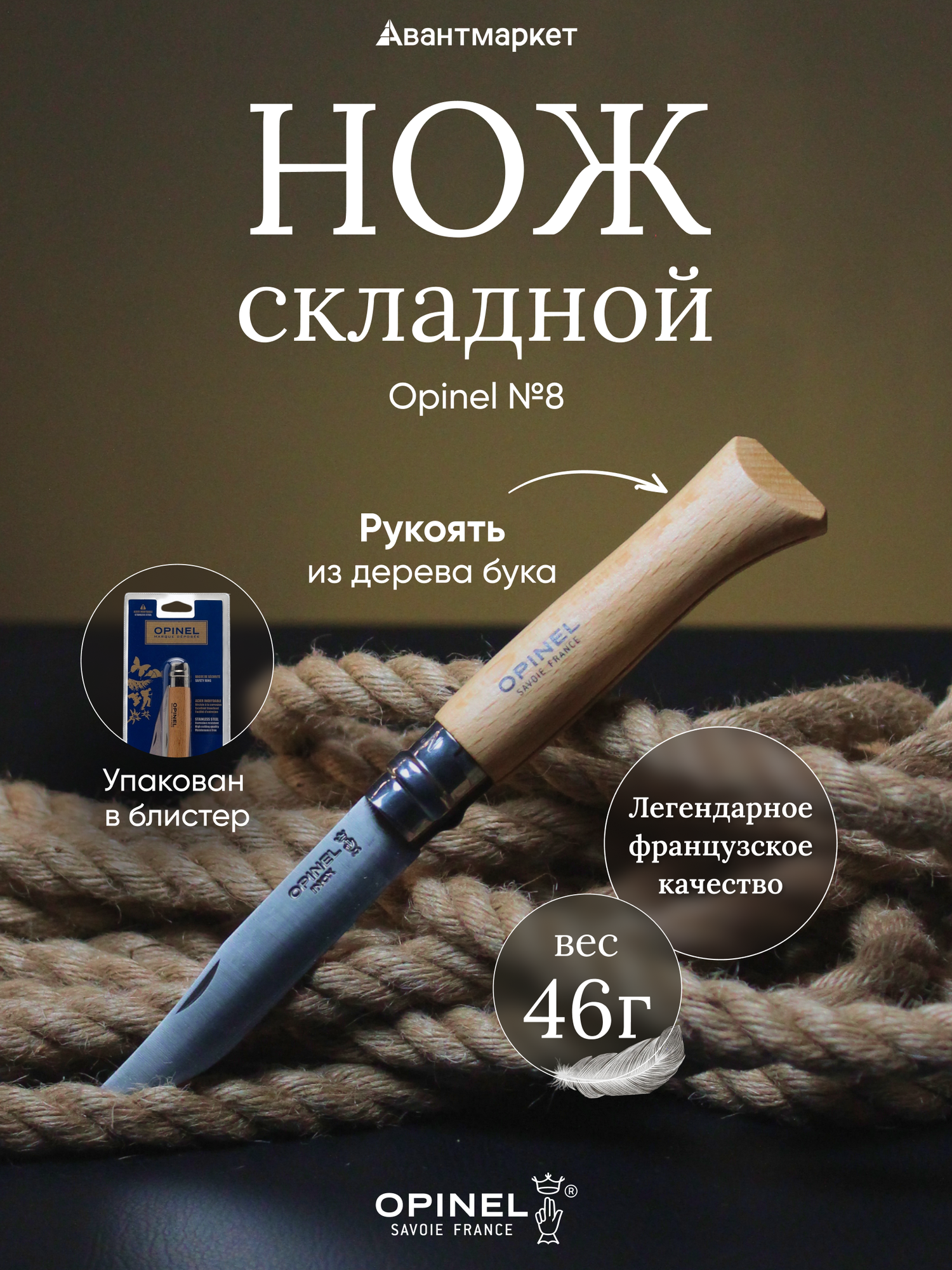 Нож Opinel №8, нержавеющая сталь, рукоять из бука, блистер, 000405