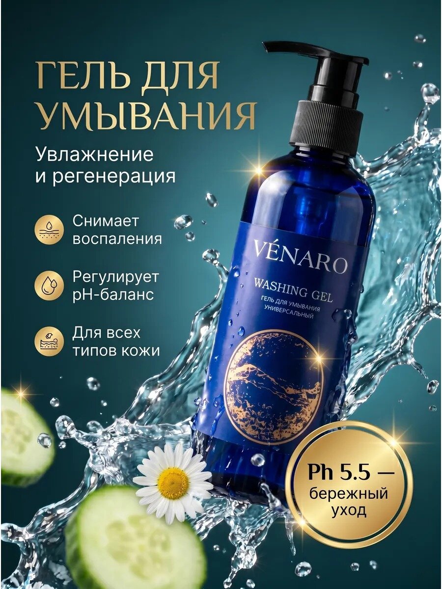 Гель для умывания VENARO Бережное Очищение, для всех типов кожи, 150 мл