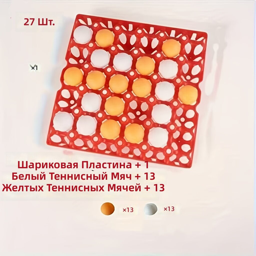 Настольная игра Гомоку в лотке для яиц, набор 27 предметов, 1 лоток с 13 белыми и 13 оранжевыми шарами, для игры вдвоем или в одиночку