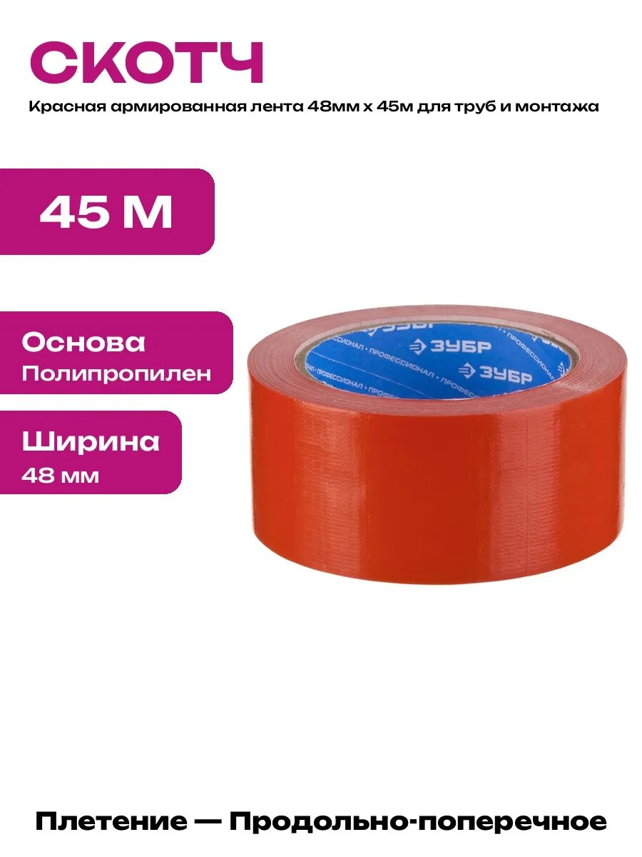 Клейкая лента армированная 48 мм 45 м красная для ремонта