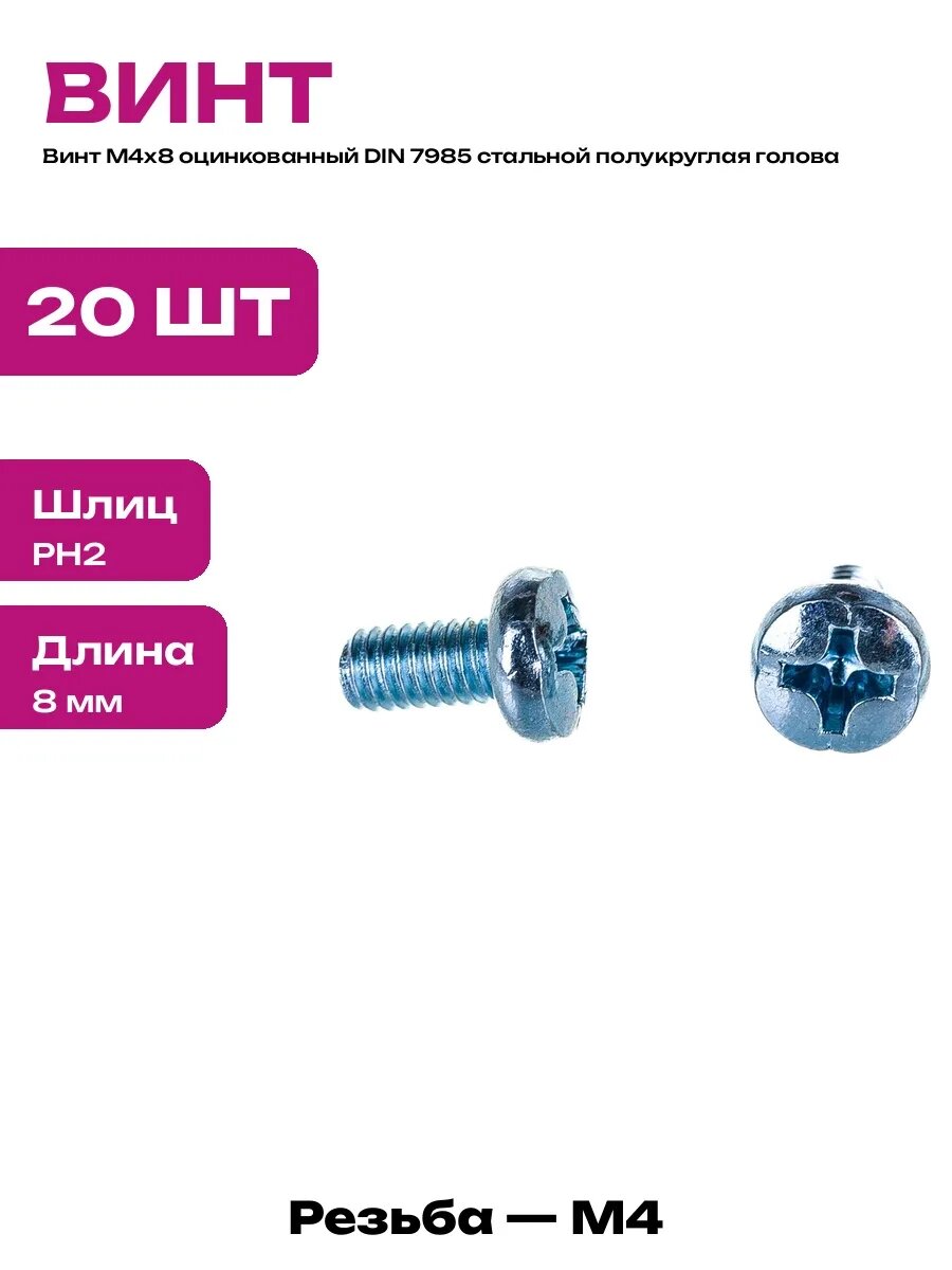 Набор винтов DIN 7985 оцинкованные М4х8 под крест 20 штук
