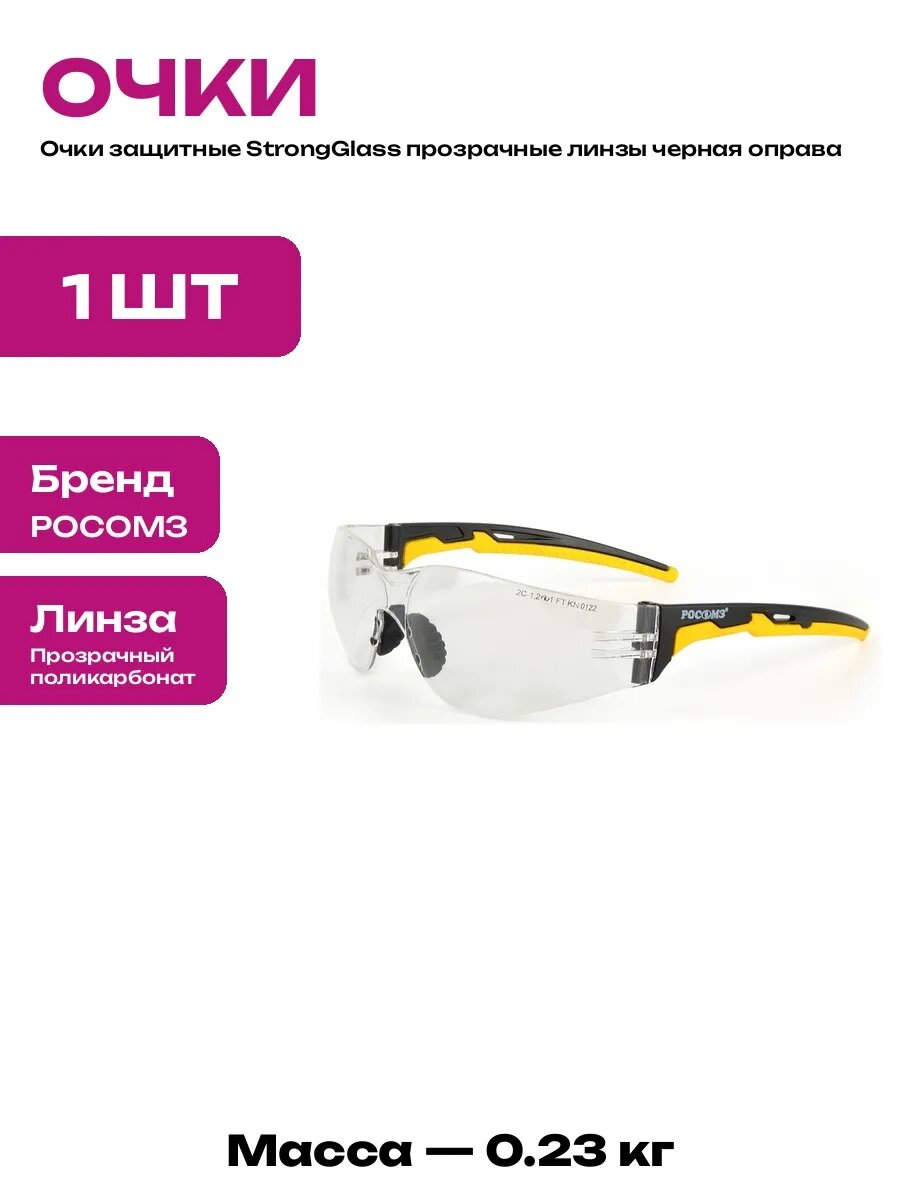 Прозрачные очки StrongGlass для защиты глаз от пыли и брызг