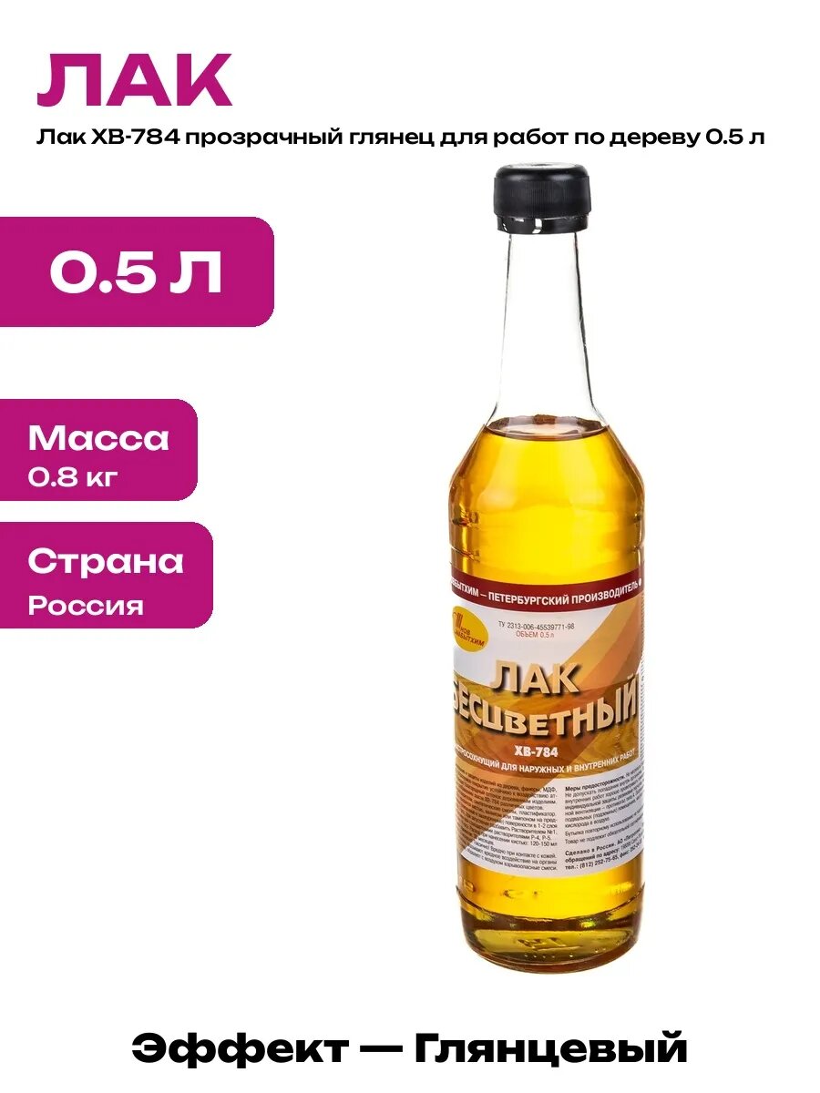 Лак ХВ-784 бесцветный для дерева глянцевый в бутылке 0.5 л