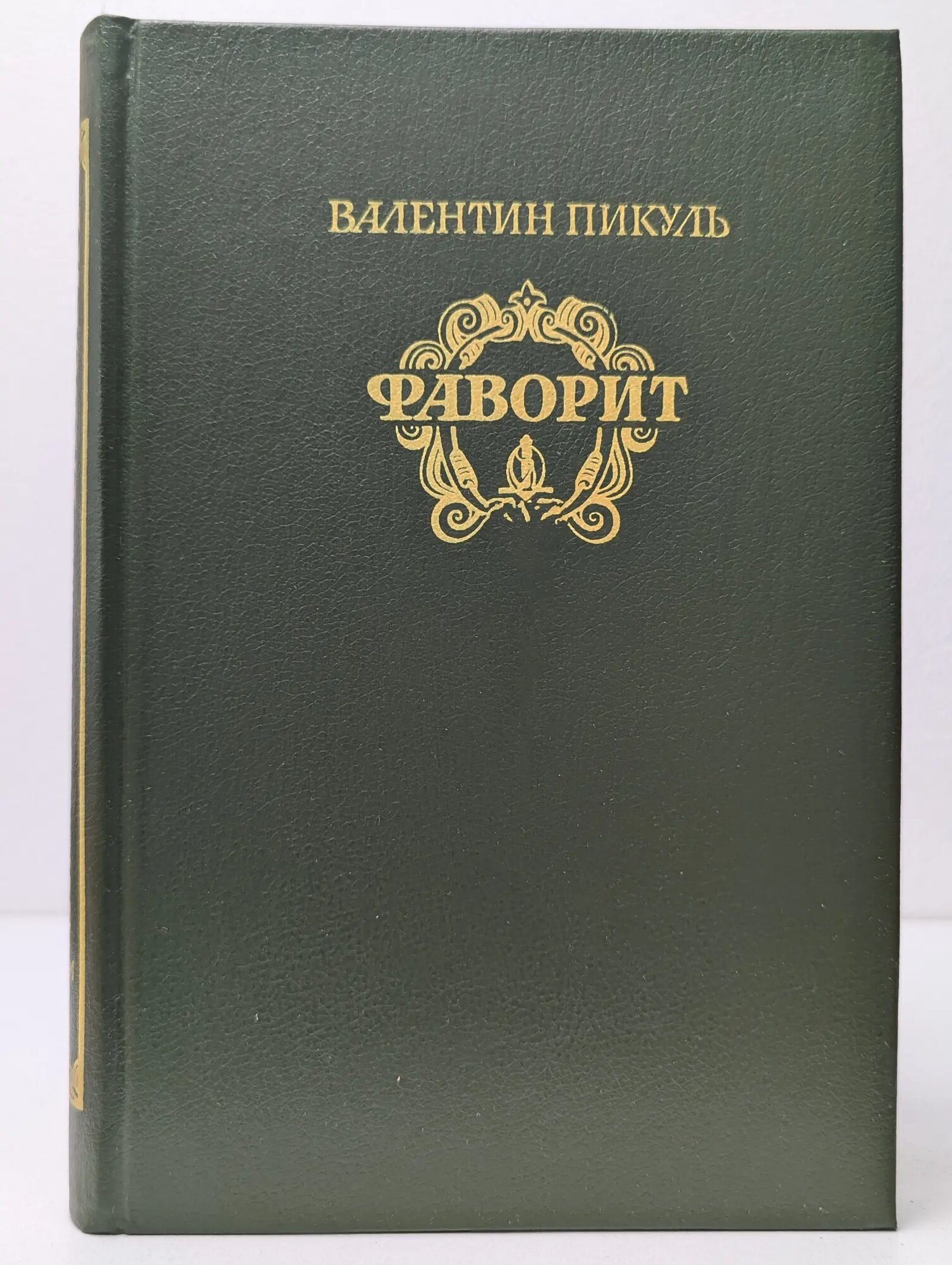 Фаворит. В 2 томах. Том 1 Пикуль Валентин Саввич 1989