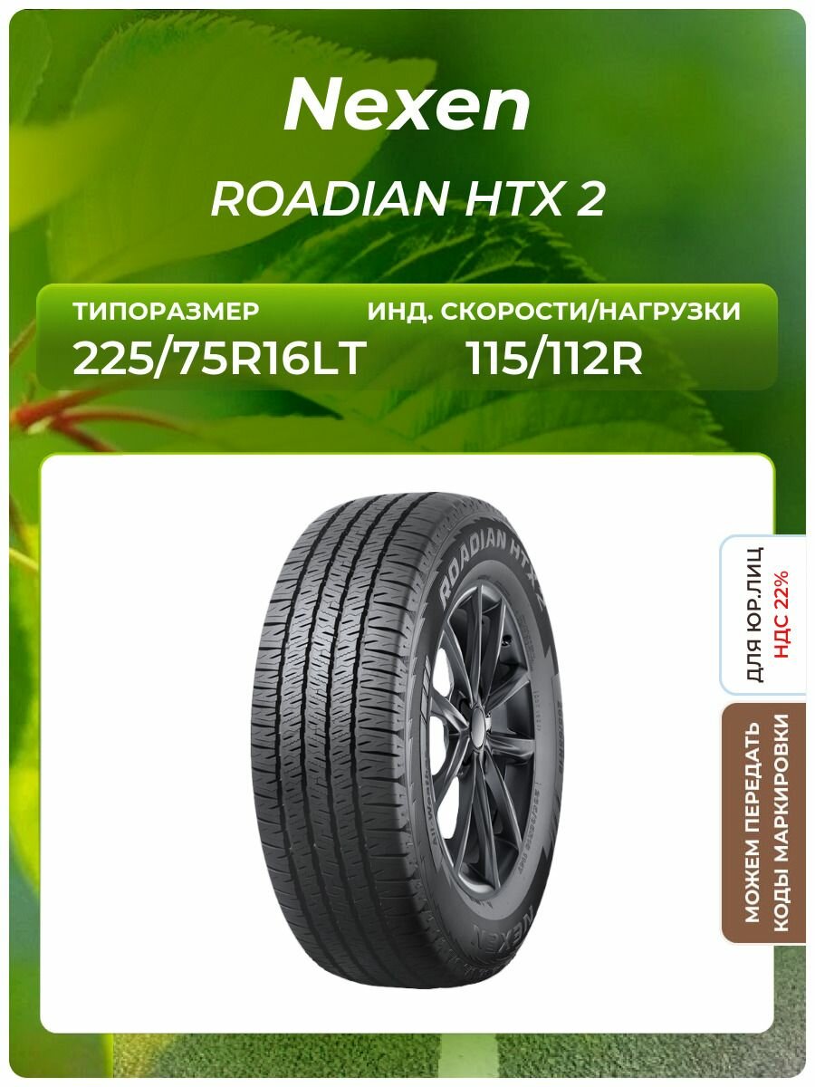 Шина Nexen ROADIAN HTX 2 225/75R16 115/112R