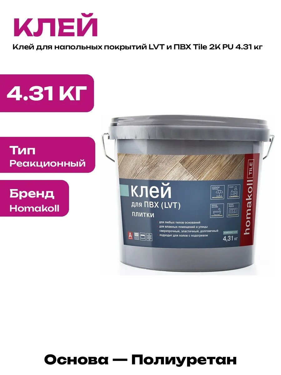 Двухкомпонентный полиуретановый клей для ПВХ плитки 4 кг